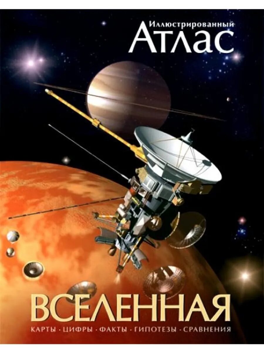 Вселенная. Иллюстрированный атлас