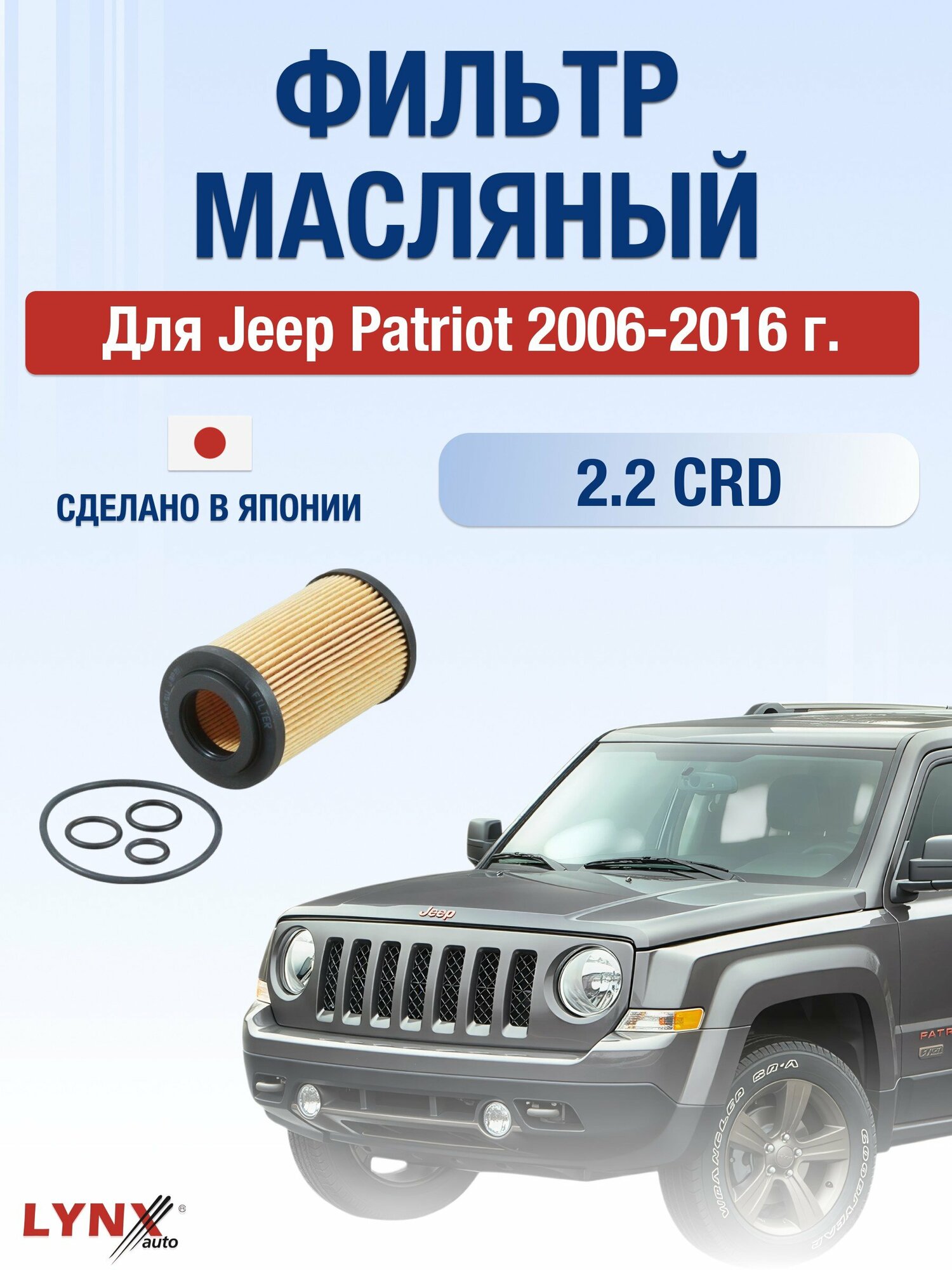Масляный фильтр для Jeep Patriot 2006-2016 г. Двигатель 2.2 CRD (ENE) Джип Патриот LYNXauto