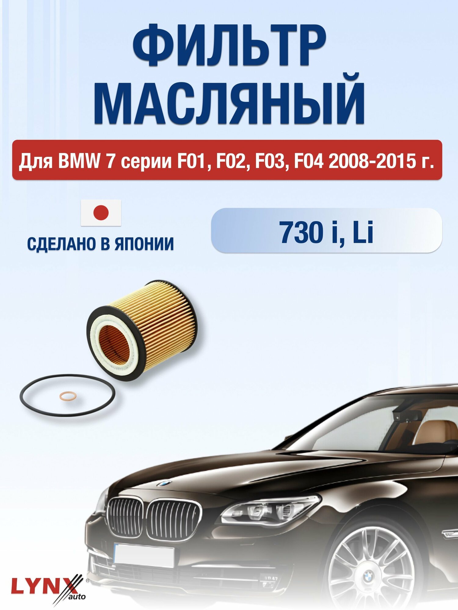 Масляный фильтр для BMW 7 серии F01-F04 2008-2015 г. Двигатель 730 i, Li (N52 B30A, N52 B30AF, N52 B30BF) БМВ 7 LYNXauto