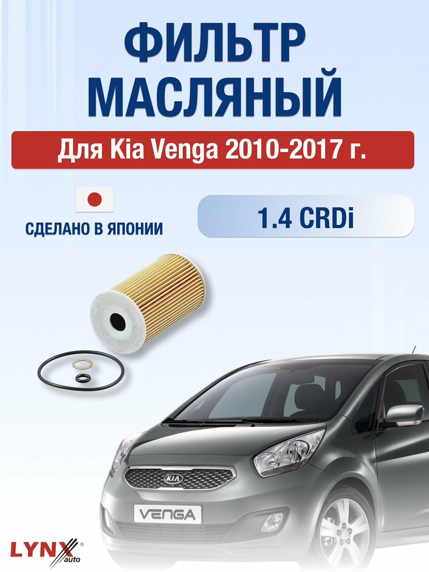 Масляный фильтр для Kia Venga 2010-2017 г. Двигатель 1.4 CRDi (D4FC) Киа Венга LYNXauto