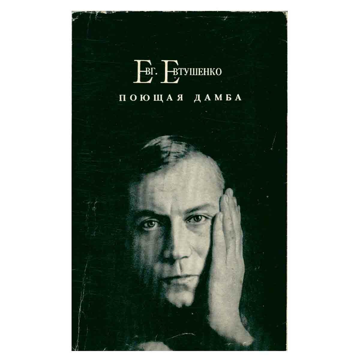 Евтушенко Е. "Поющая дамба"