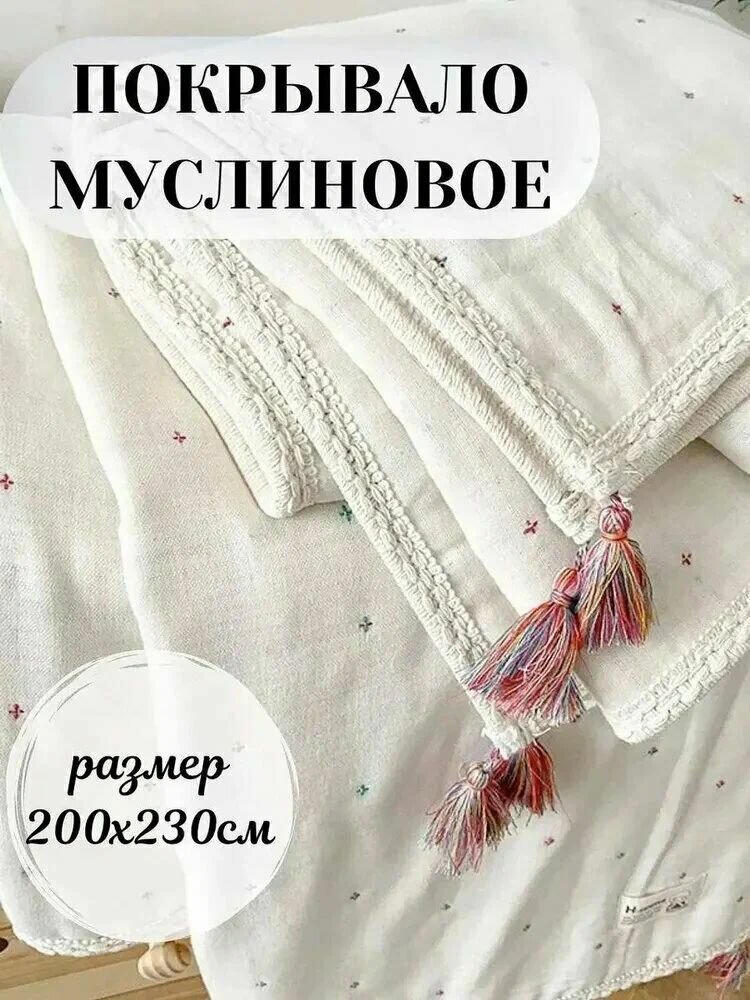 Муслиновое покрывало "Икея", 230x200см, изготовлено из натурального хлопка