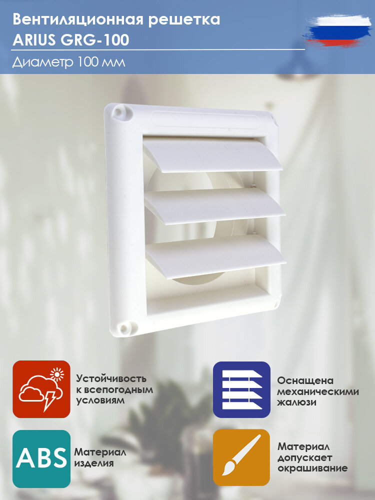 Гравитационная решетка пластик ARIUS Grg 100 (135483), 100х100 мм