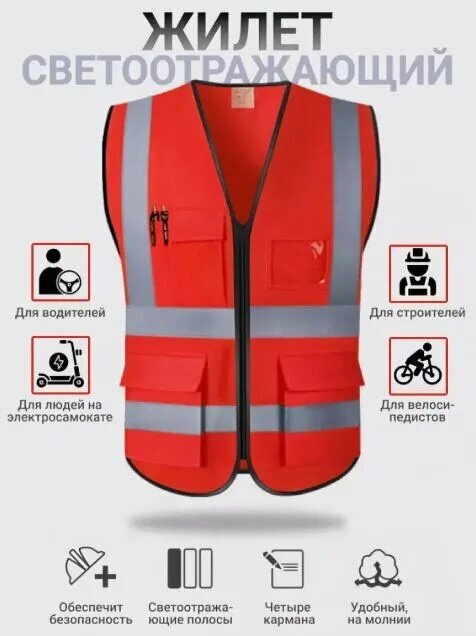 Светоотражающий жилет, размер: Универсальный