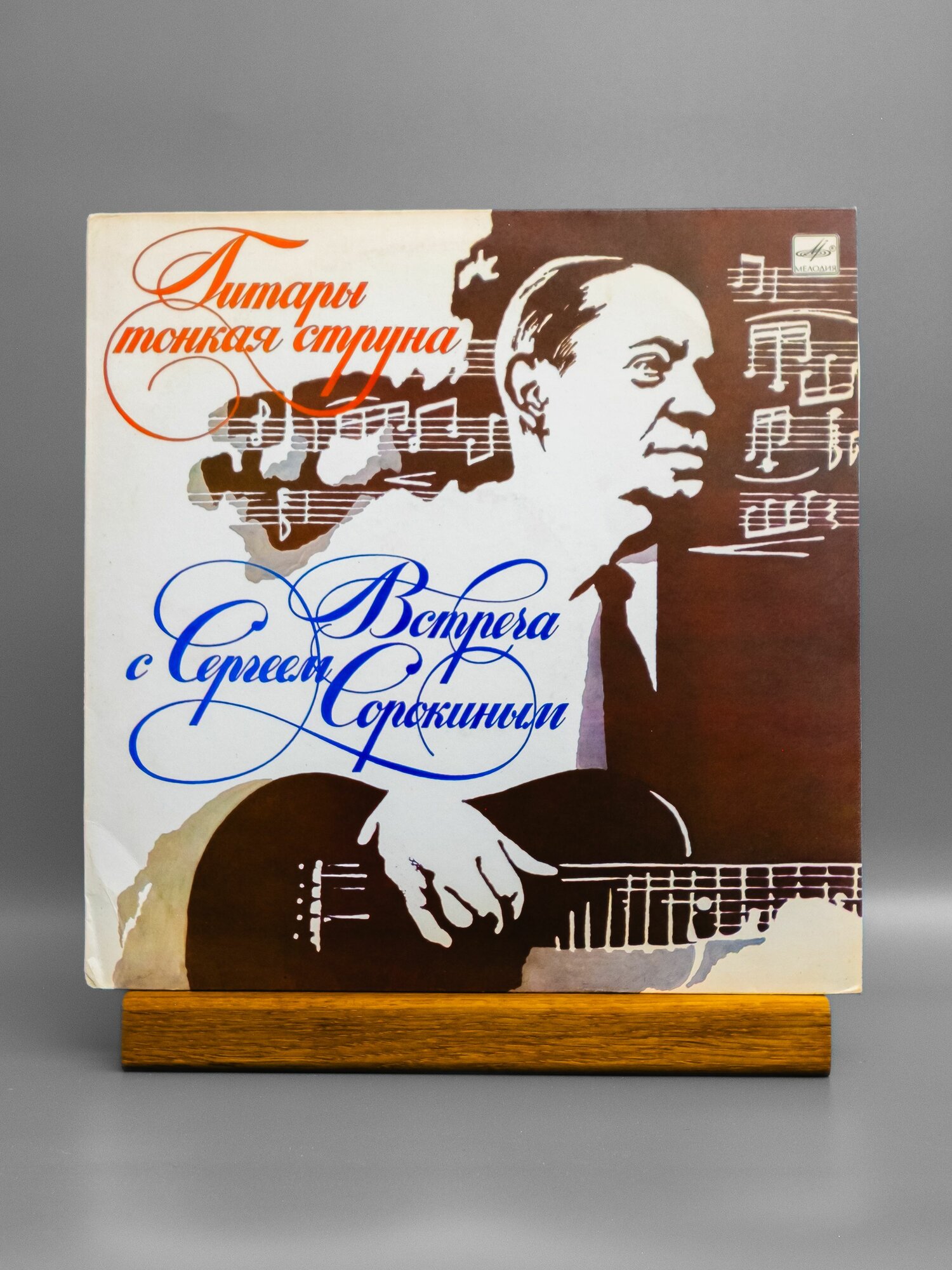 Сергей Сорокин - Гитары тонкая струна / виниловая пластинка LP NM
