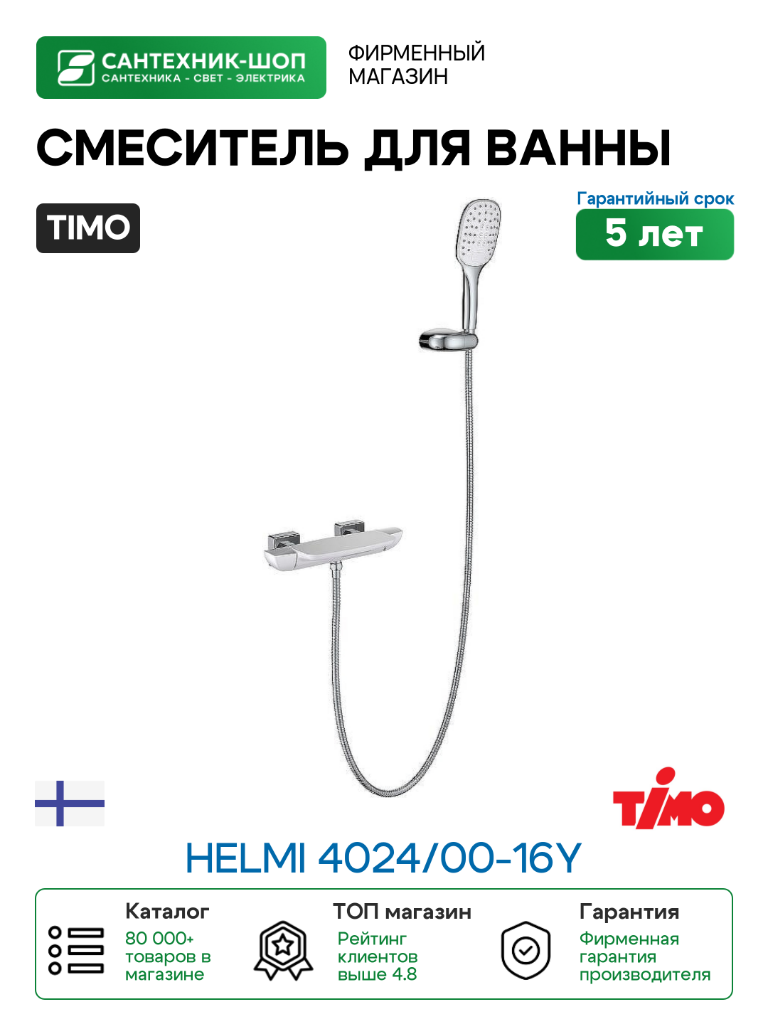 Смеситель для ванны Timo Helmi 4024/00-16Y Хром Белый латунь на стену