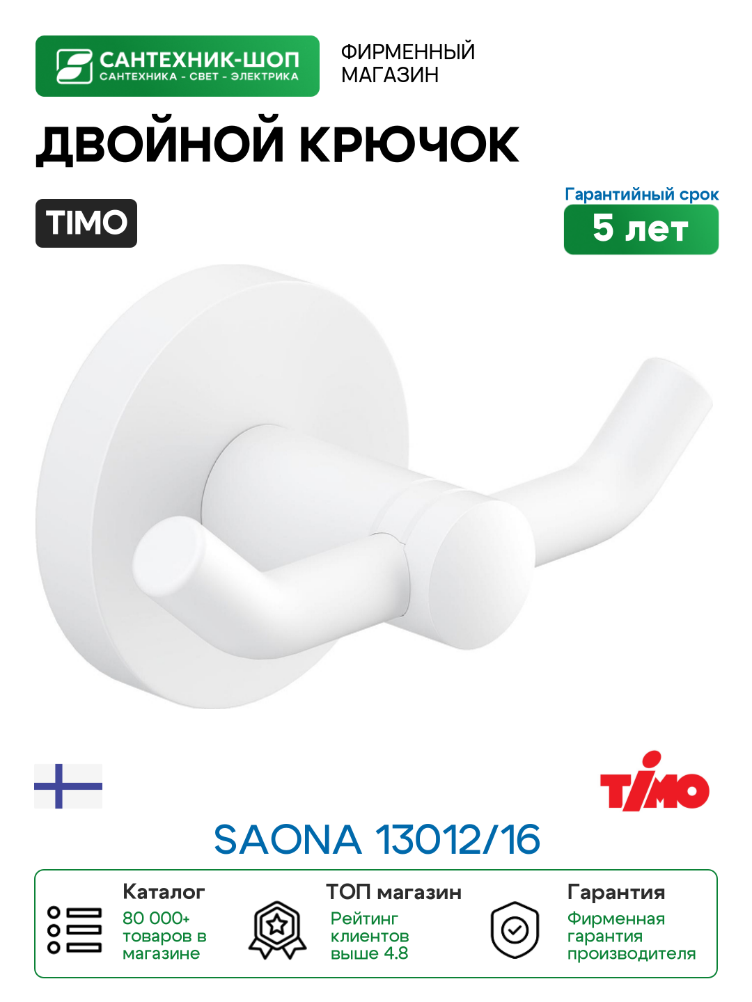 Двойной крючок Timo Saona 13012/16 цвет Белый матовый