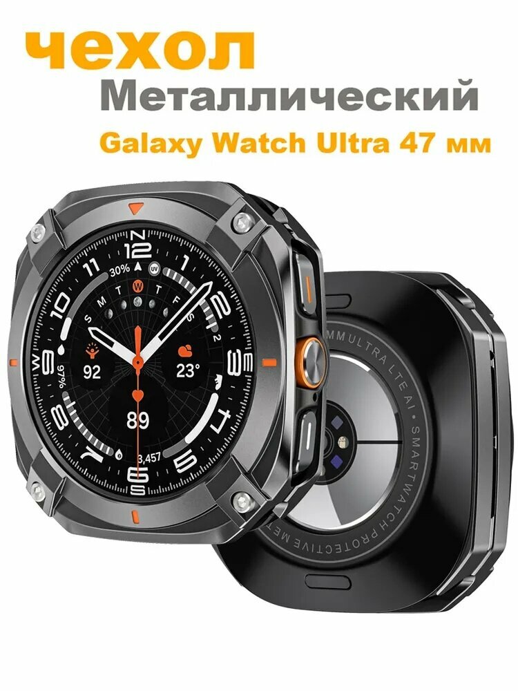 Для Samsung Galaxy Watch Ultra 47 мм металлическая Защитная оболочка из алюминиевого сплава