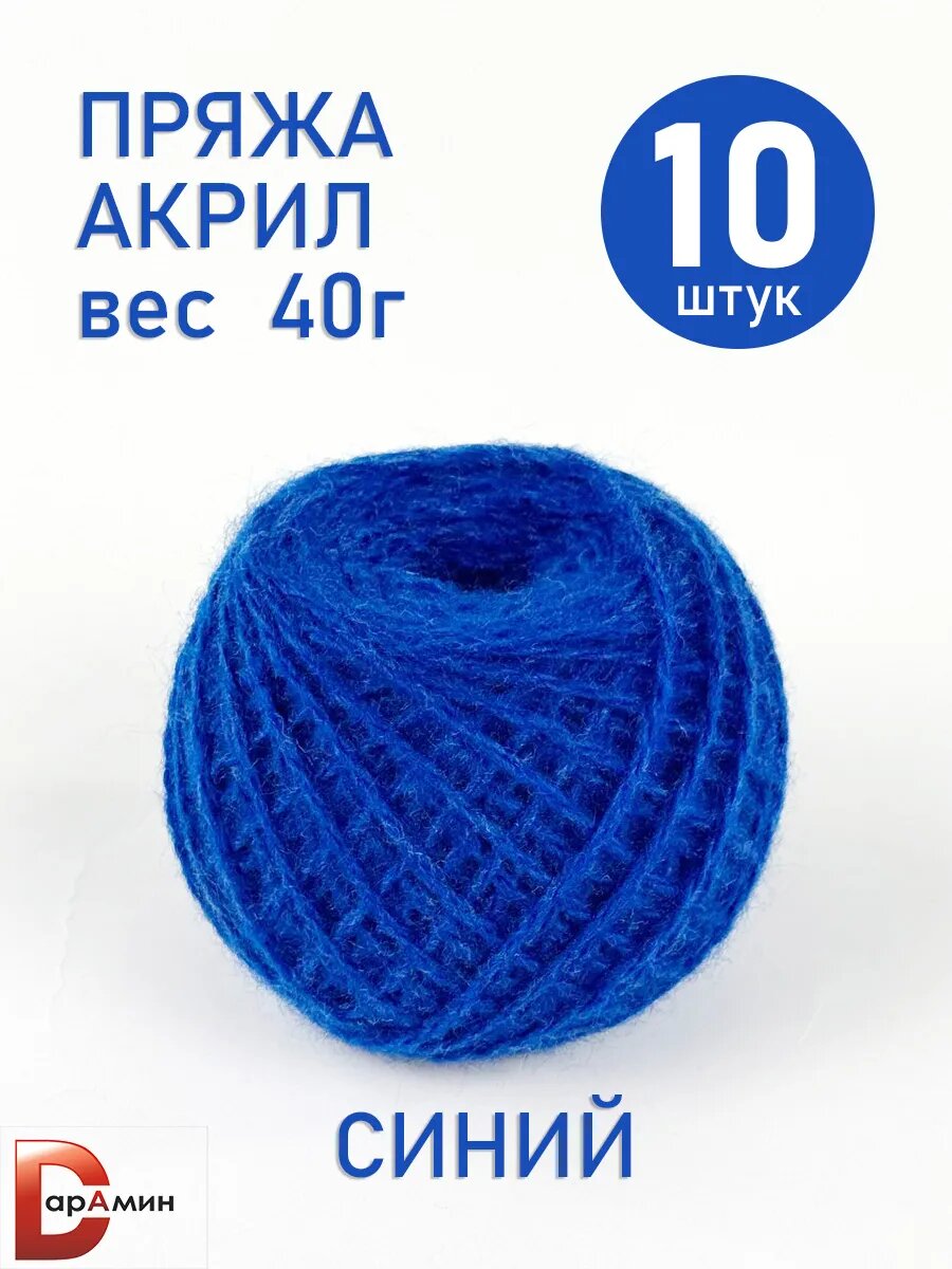 Пряжа для вязания Акрил Синий 40 г. 10 мотков