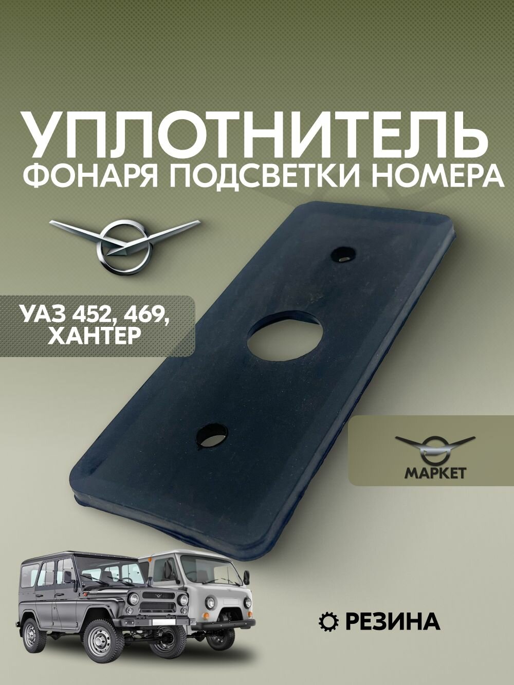 Уплотнитель фонаря подсветки номера УАЗ 452, 469, Хантер