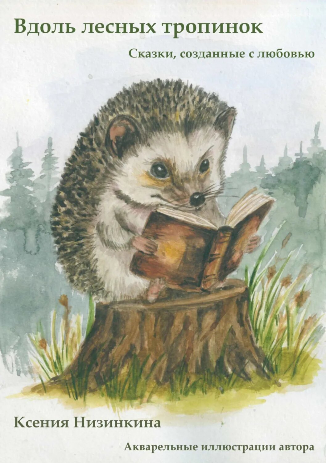 Вдоль лесных тропинок [Цифровая книга]