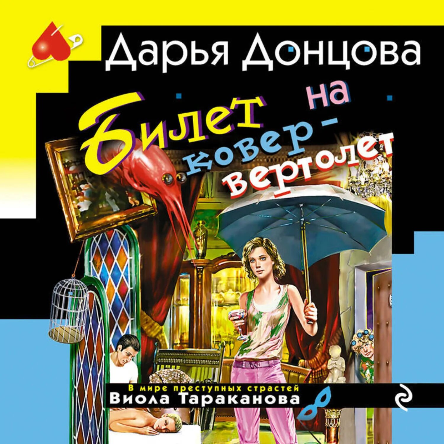 Билет на ковер-вертолет [Аудиокнига]