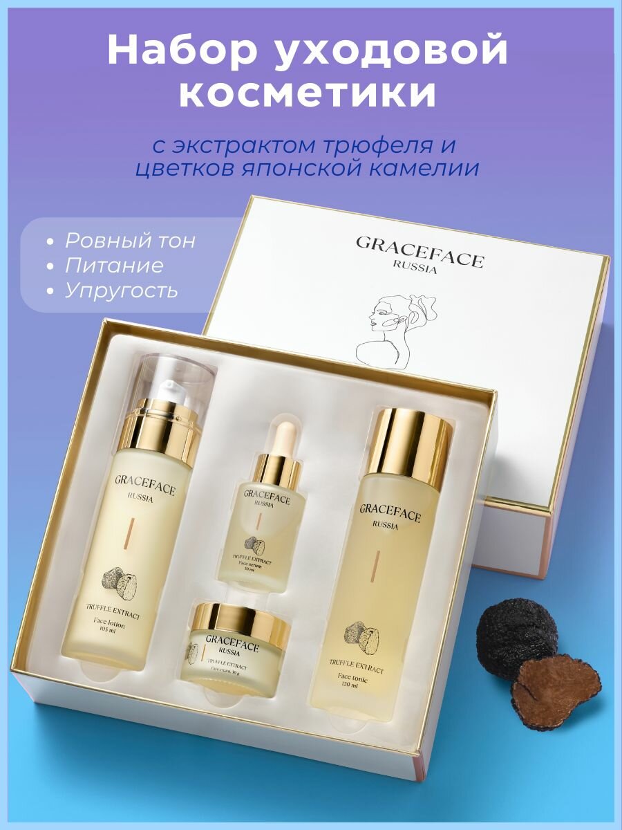 Grace FACE Набор уходовых средств для лица с экстрактом трюфеля: лосьон, тоник, крем, сыворотка.