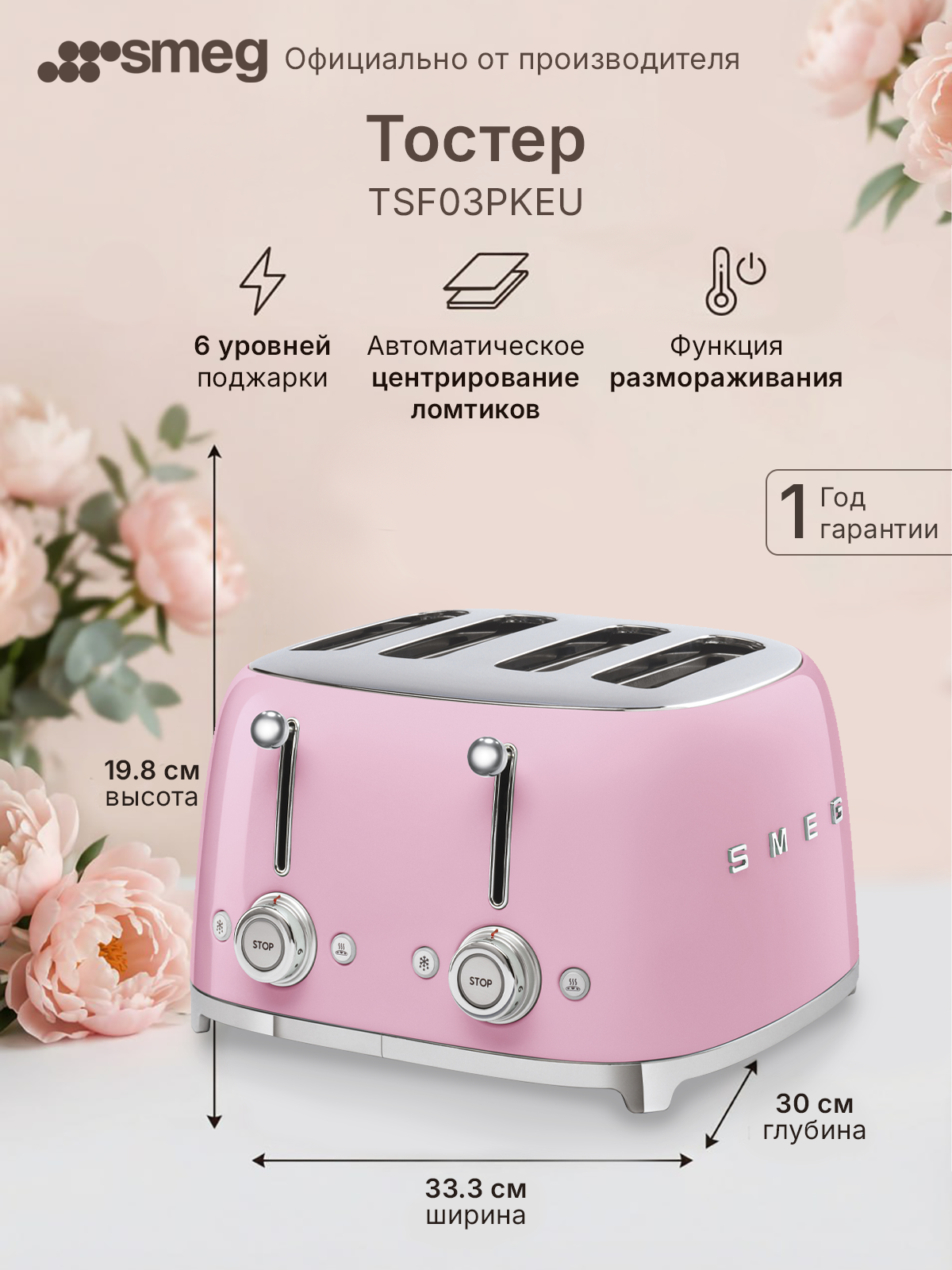 Тостер SMEG TSF03PKEU, регулировка степени обжаривания, подогрев, разморозка, 4 ломтика хлеба