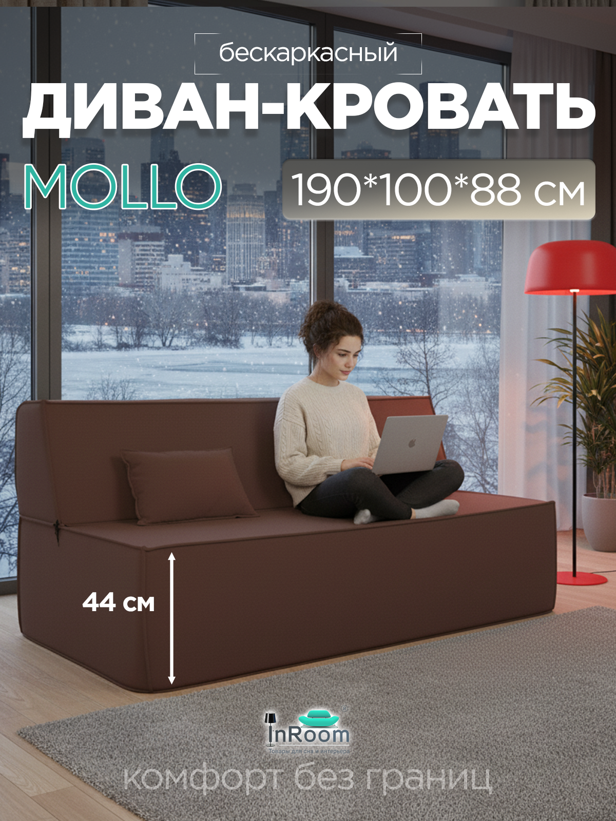 Бескаркасный диван кровать трансформер двухспальный Mollo, 190х100, коричневый