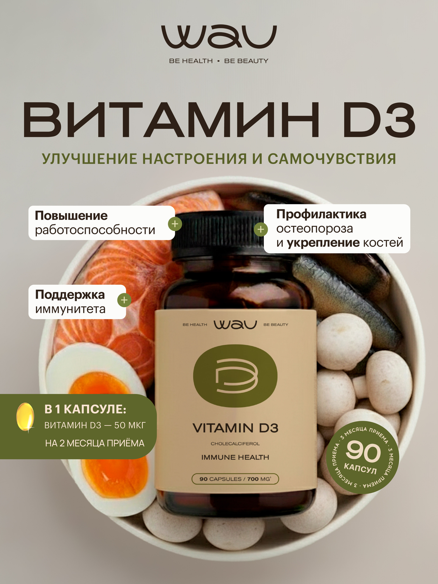 WAU Витамин Д3, Vitamin D3, для поддержки настроения, 90 капсул