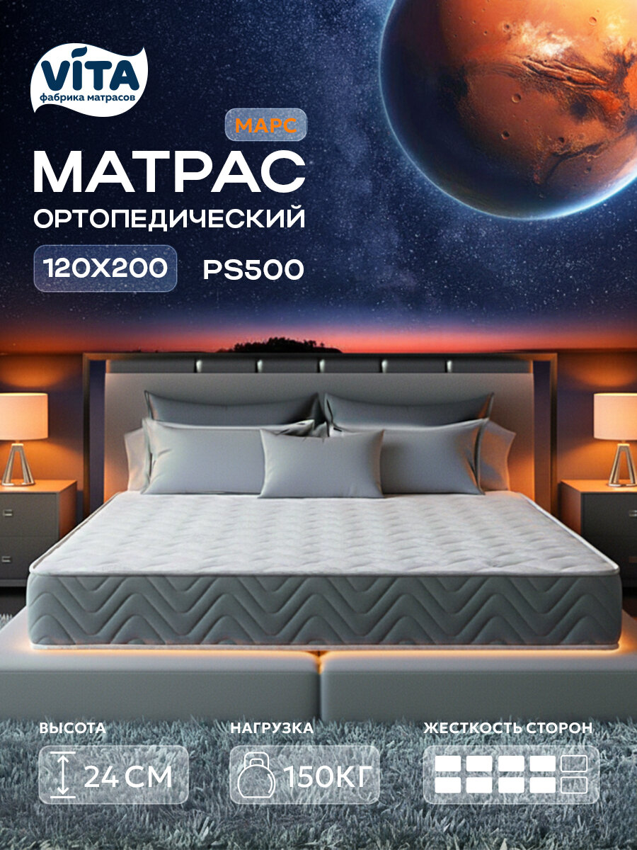 Матрас 120х200 ортопедический VITA Марс с независимыми пружинами ПС 500, повышенной жесткости, высокий, 24 см