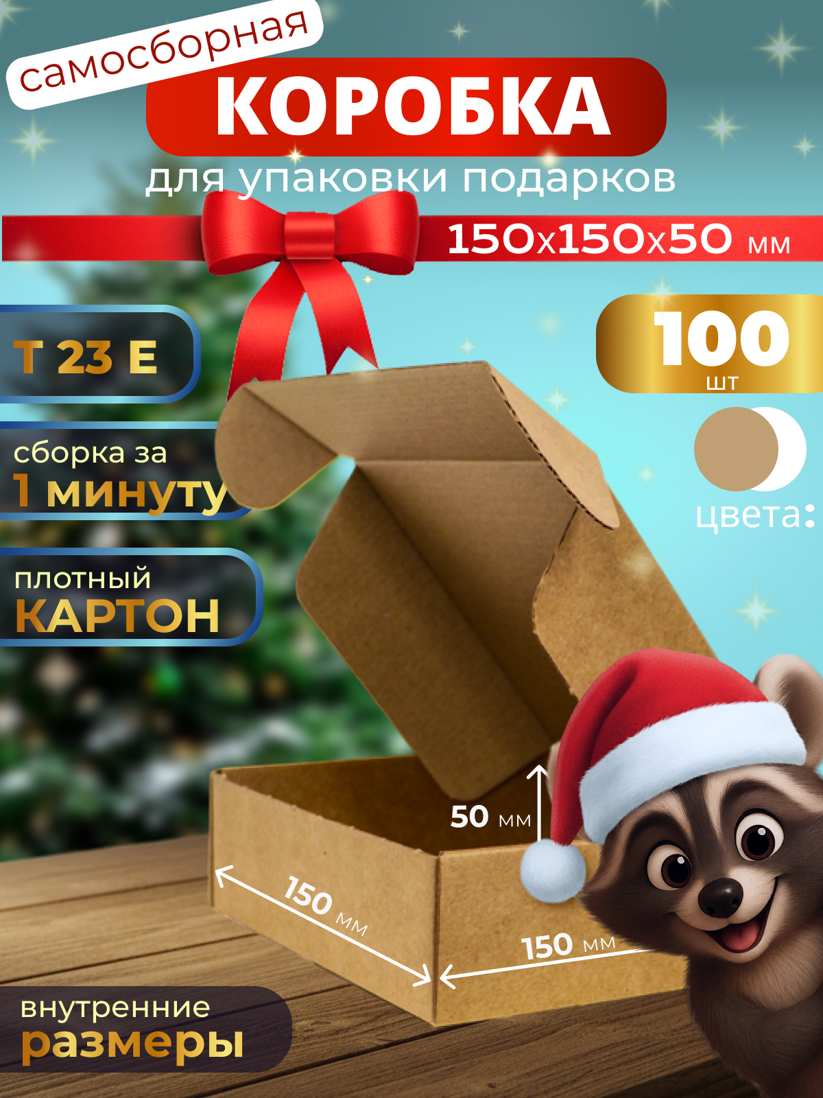 Подарочные коробки гофродом, 15x15x5 см, крафт-картон, 100шт./уп, коричневый