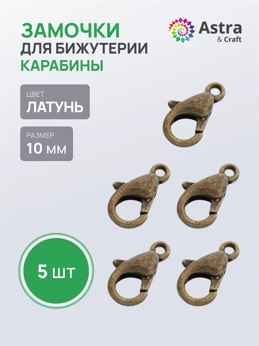 Замочки для бижутерии, 10 мм, цвет латунь, 5 штук, Astra&Craft