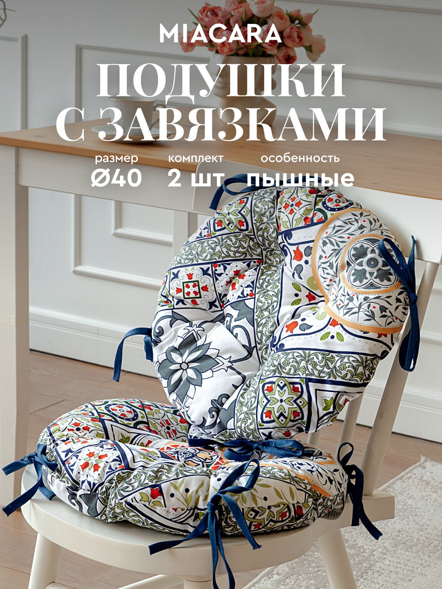 Подушка на стул с завязками круглая (2 шт.) d40 "Mia Cara" рис 30363-1 Азулежу