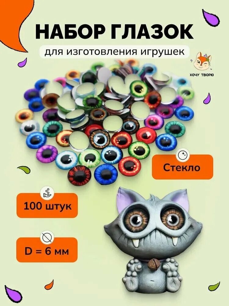 Постоплата 42 бонуса 0% возвратов Набор стеклянных глазок, 100шт, 6 мм, стеклянные глазки для запекания, эпоксидной смолы, глины и амигуруми
