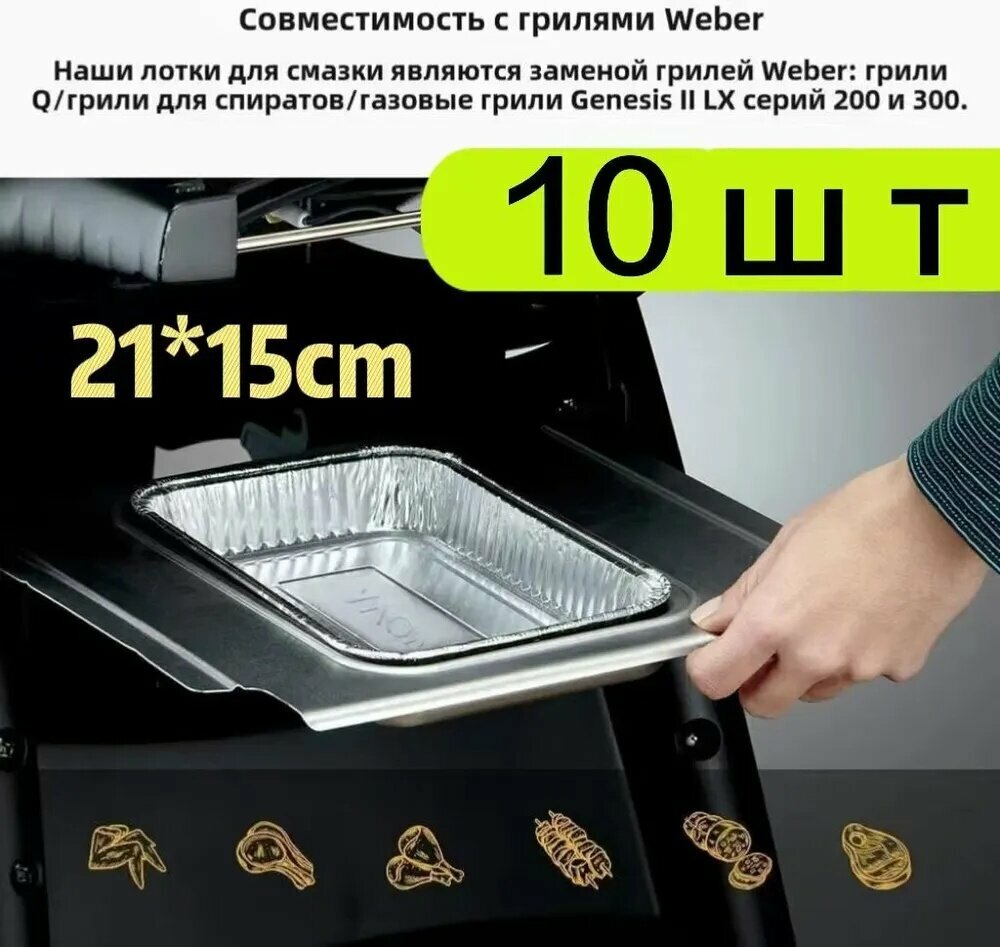Алюминиевые каплесборники для грилей Weber, поддон для жира для гриля, одноразовые вкладыши для барбекю.10 шт.