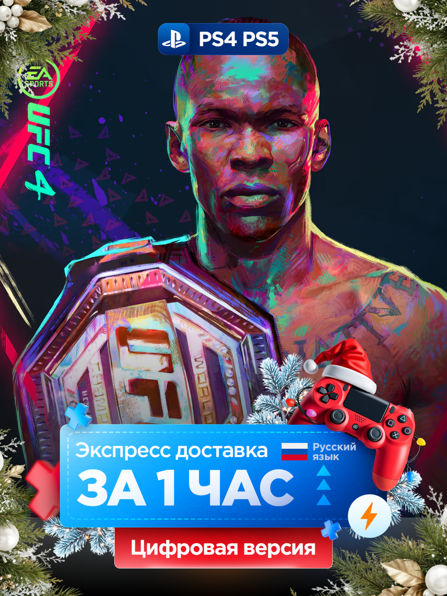 Игра UFC 4 для PS 4 и PS 5, русские субтитры и интерфейс | PS4/PS5