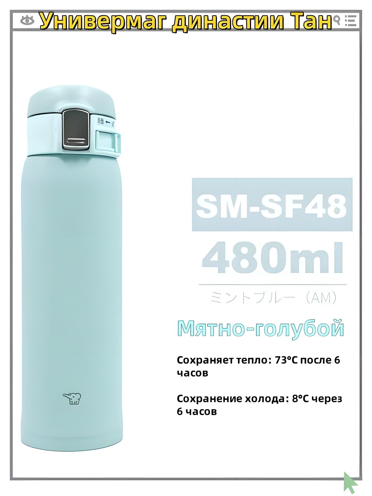 Термос Zojirushi "SM-SF48", небесно-голубой, сохраняет тепло до 73 °C, 0,48л