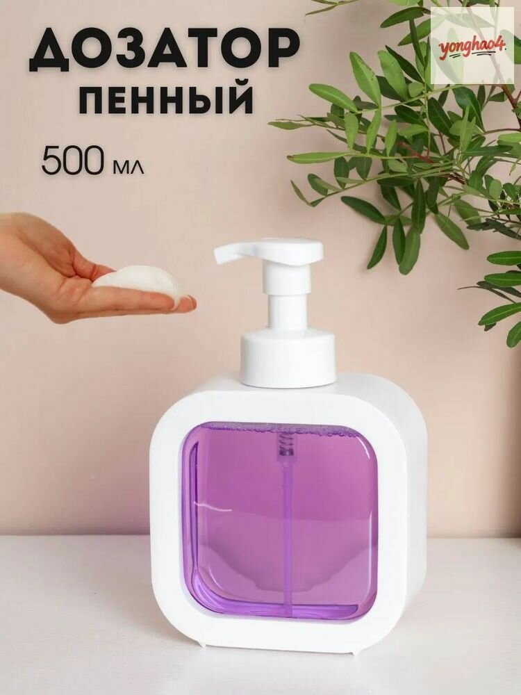 500 мл Дозатор для ванной с пенообразователем, диспенсер для жидкого мыла пенообразующий для мыла пенки, пенный дозатор, Цвет Белый