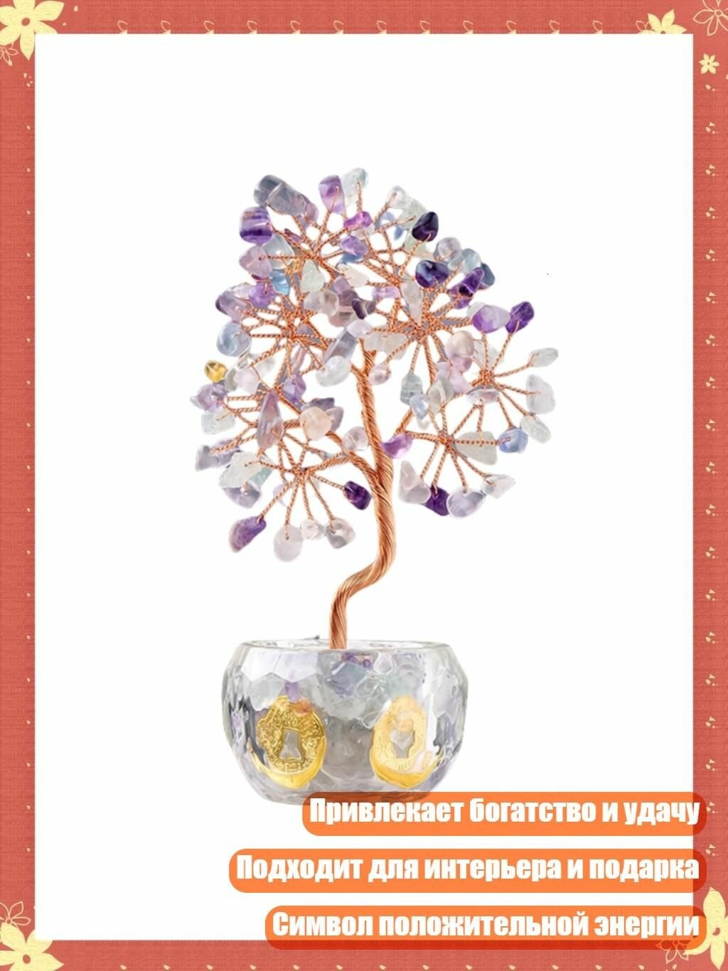 Дерево из драгоценных камней для привлечения богатства и удачи в доме, - аметист