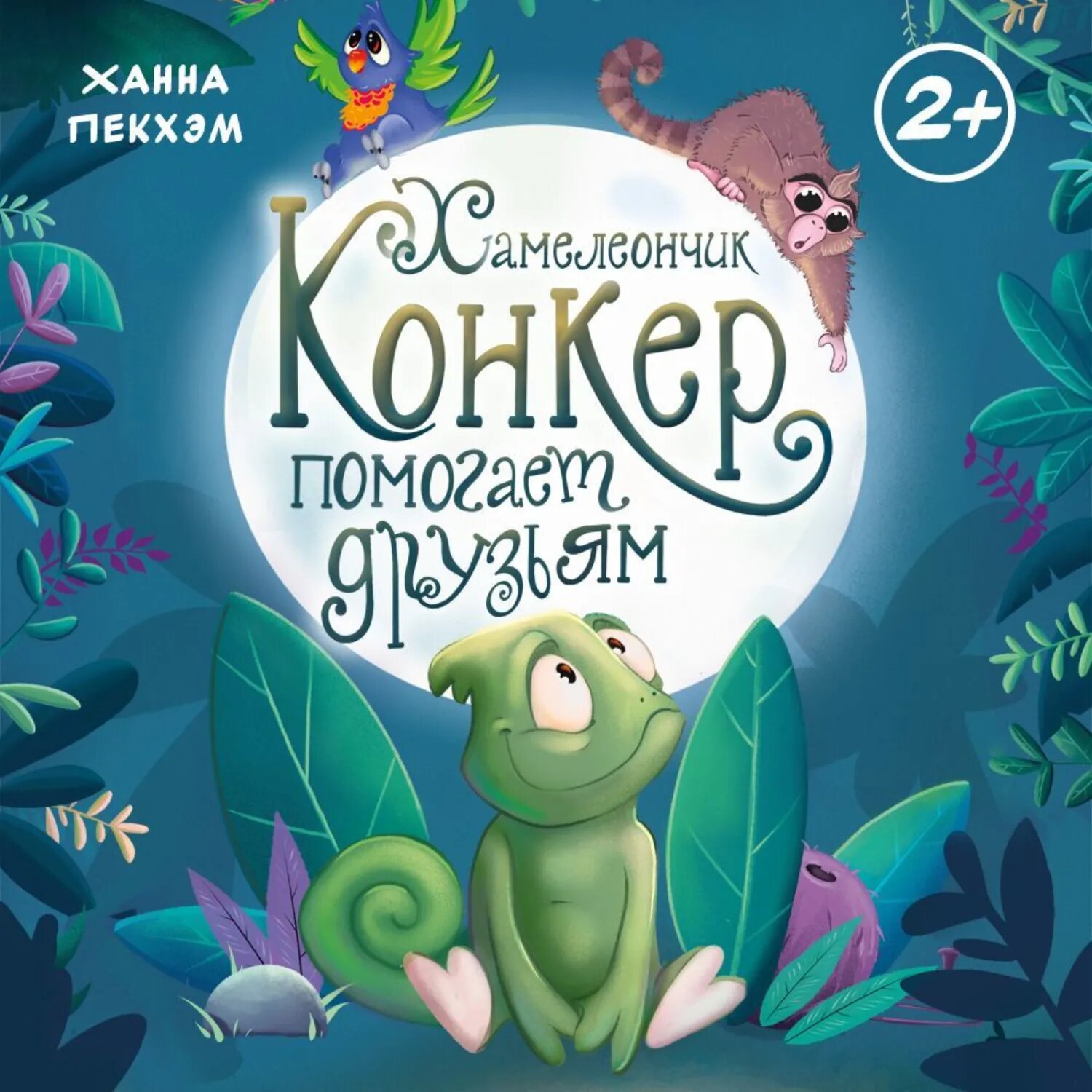 Хамелеончик Конкер помогает друзьям [Аудиокнига]