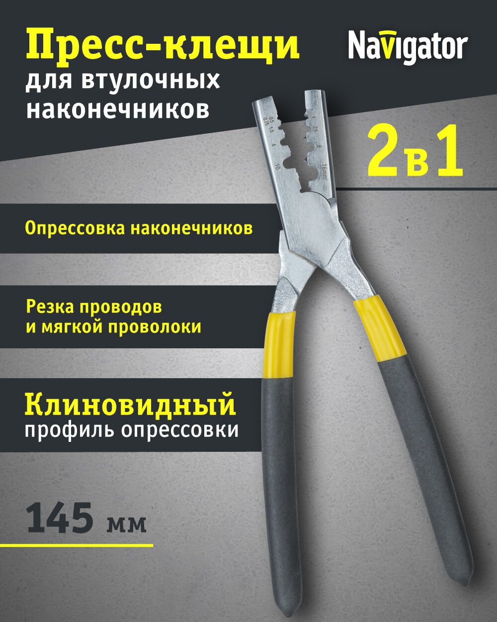 Пресс-клещи Navigator 80 979 NHT-Pkv02-M-16 (для втулочных, 16 мм2)