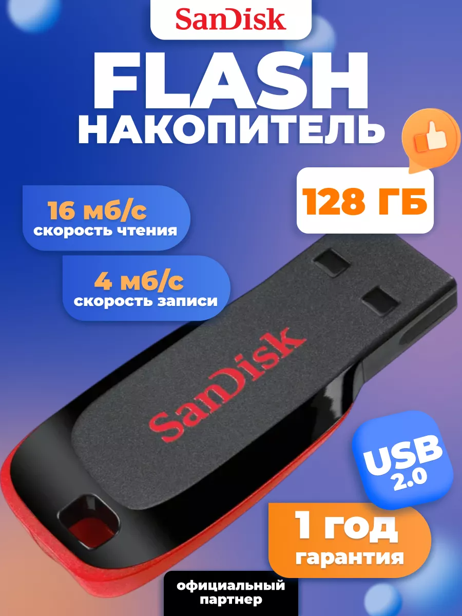 Флеш-накопитель Sandisk Cruzer Blade SDCZ50-128G-B35 128 Гб, USB2.0