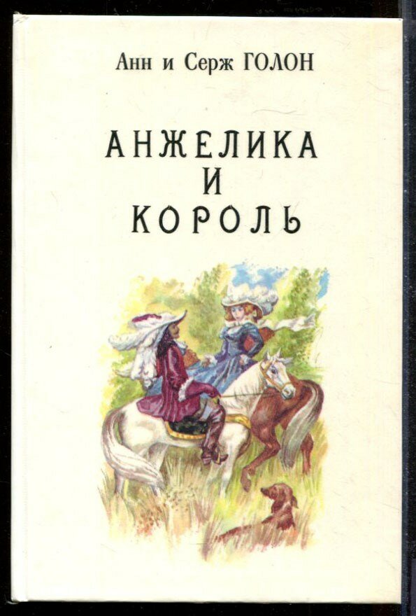 Голон А.Г. - Анжелика и король - 1990