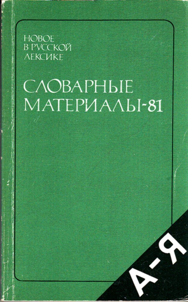 Новое в русской лексике. Словарные материалы — 81 - 1986