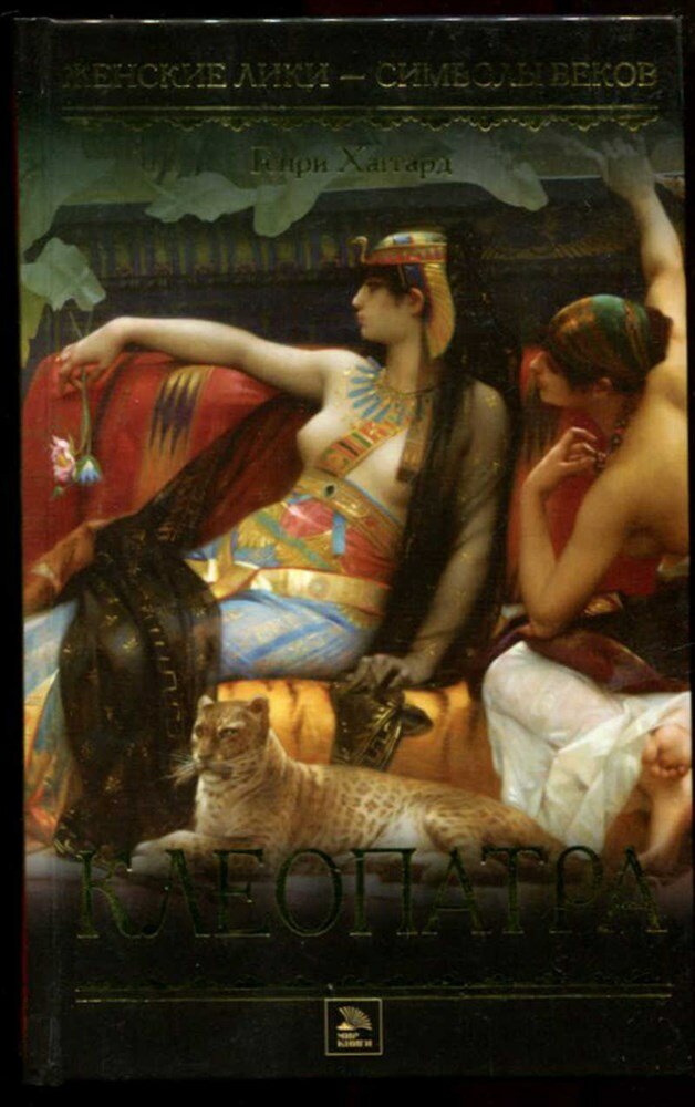 Хаггард Г.Р. - Клеопатра | Серия: Женские лики - символы веков. - 2006
