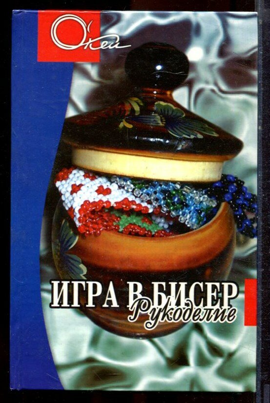 Сахненко Е.Н. - Игра в бисер. Рукоделие - 2006