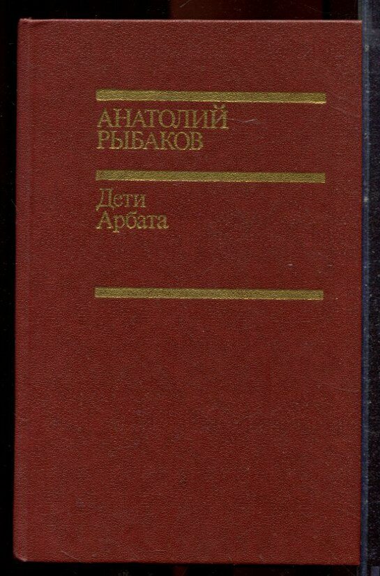 Рыбаков А. - Дети Арбата - 1989