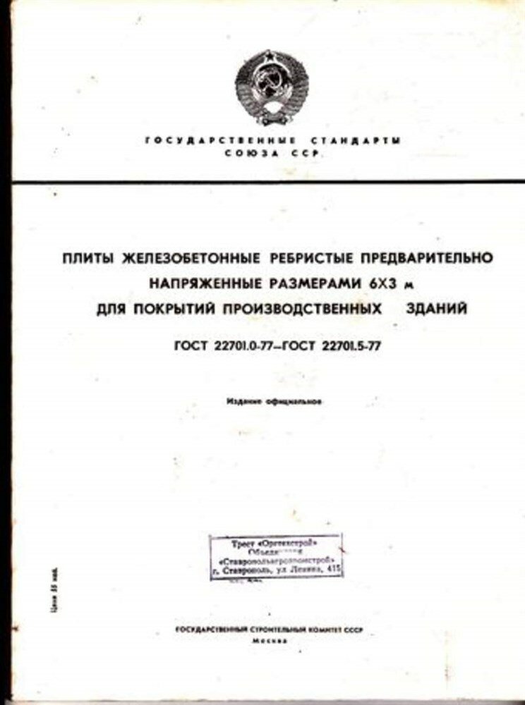 Плиты железобетонные ребристые предварительно напряженные размерами 6 х3 м для покрытий производственных зданий - 1987