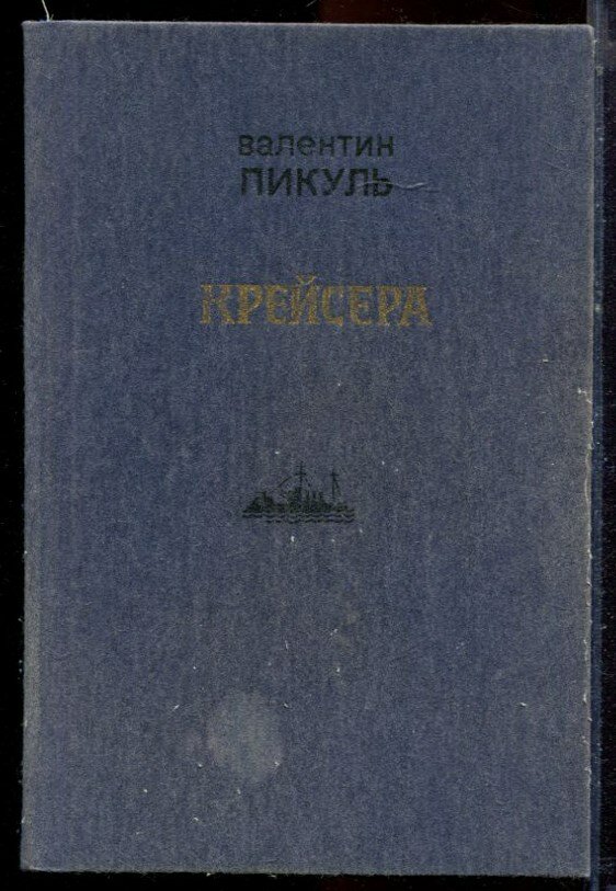 Пикуль В. - Крейсера - 1990