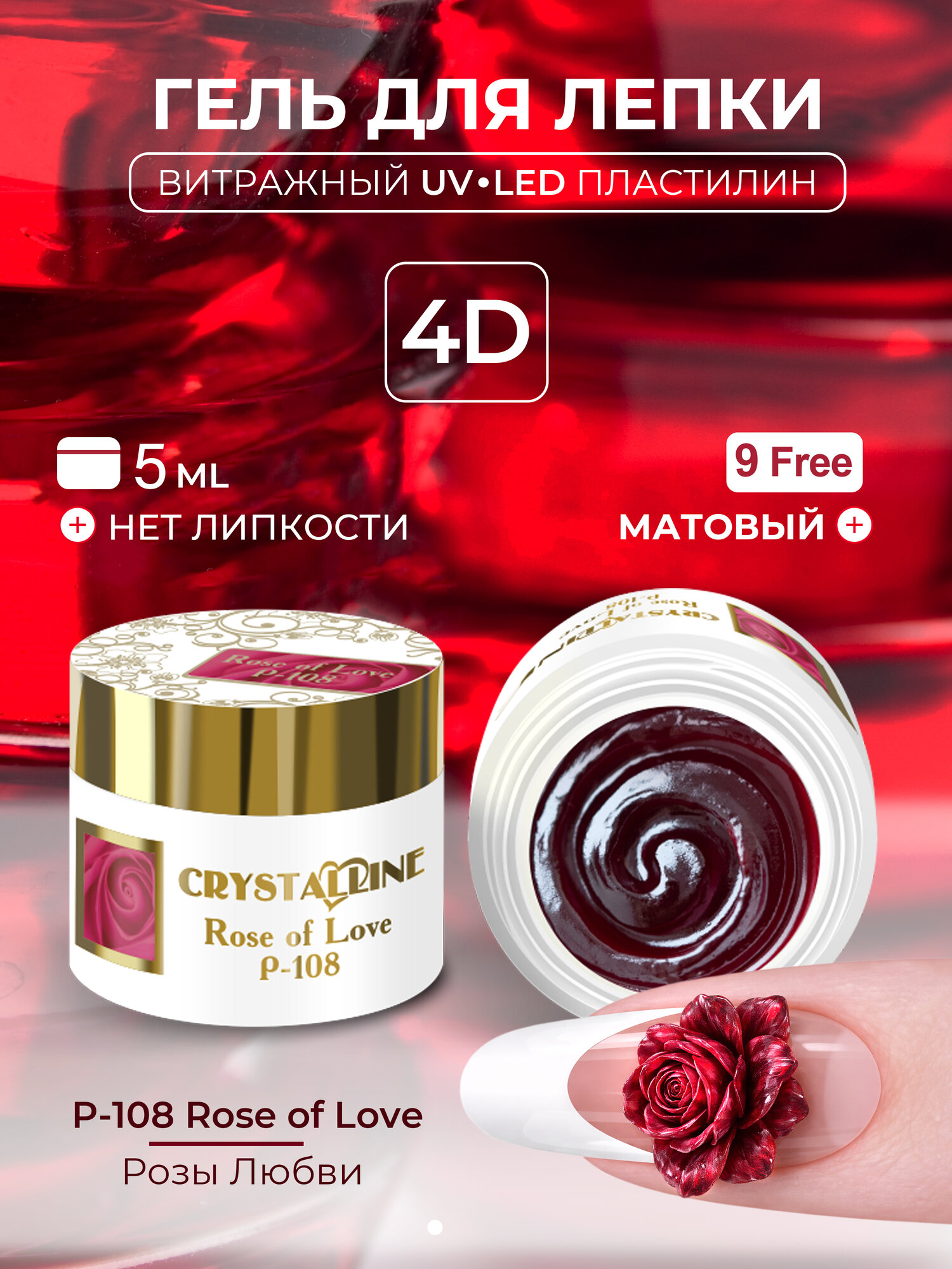 Хрустальный гель пластилин для лепки на ногтях цвет прозрачный тёмно-бордовый P-108 Rose of Love, 5 мл.