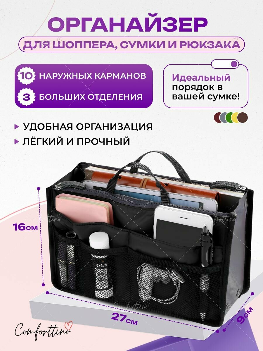 Органайзер для сумки Comforttino