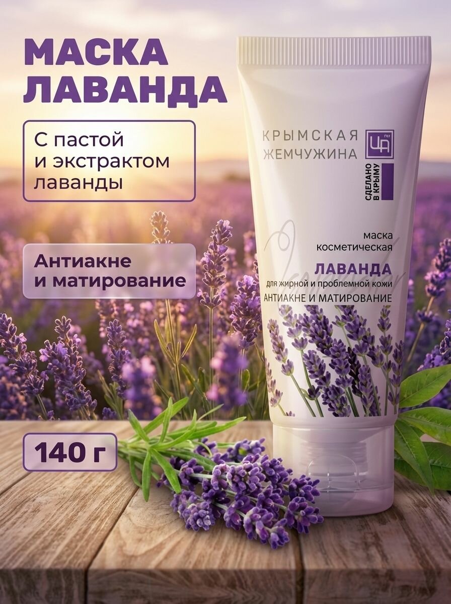 Маска Лаванда крымская жемчужина для жирной и проблемной кожи антиакне матирующая питающая увлажняющая, 140г
