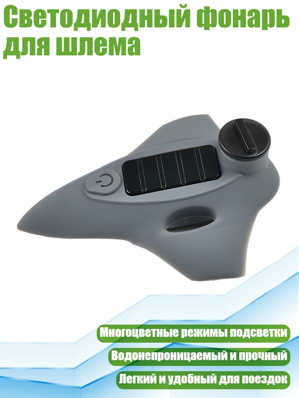 Светодиодный фонарь для шлема, Серый