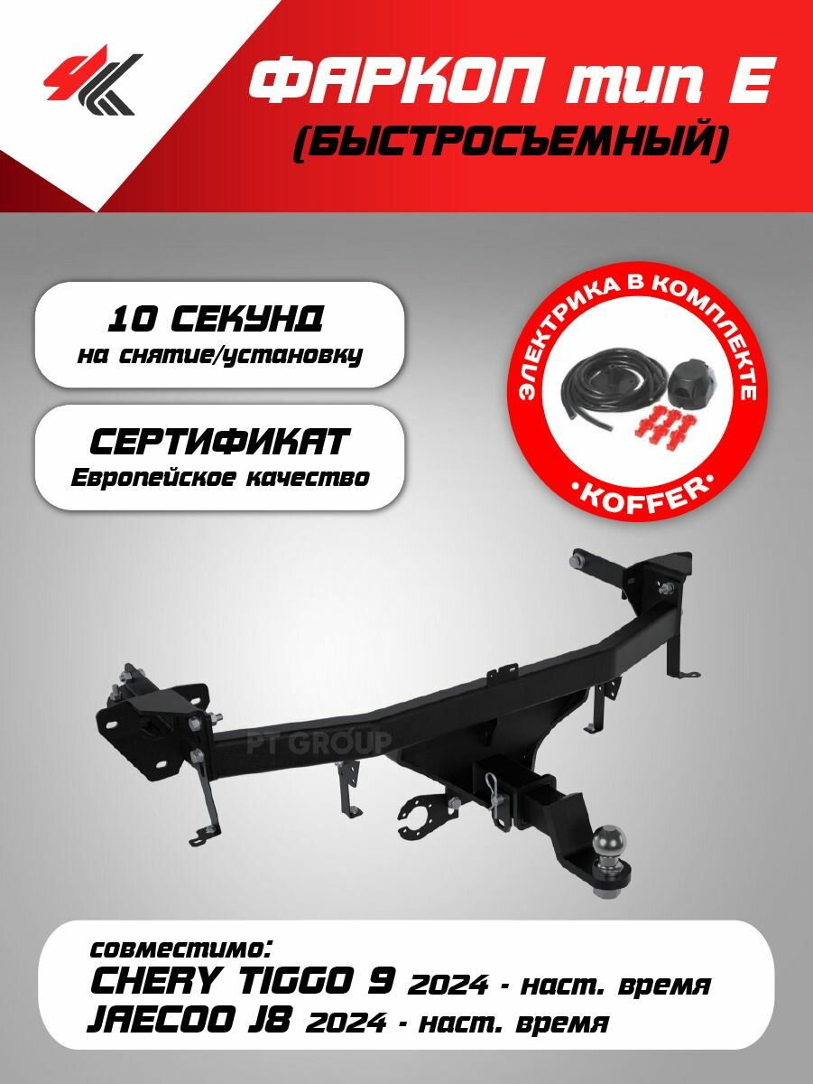 Фаркоп (тип "Е") для Чери Тигго-9 (2024-Н. В.), Джейку Ж8 (2024-Н. В.) "PT-Group" + электрика "Koffer"