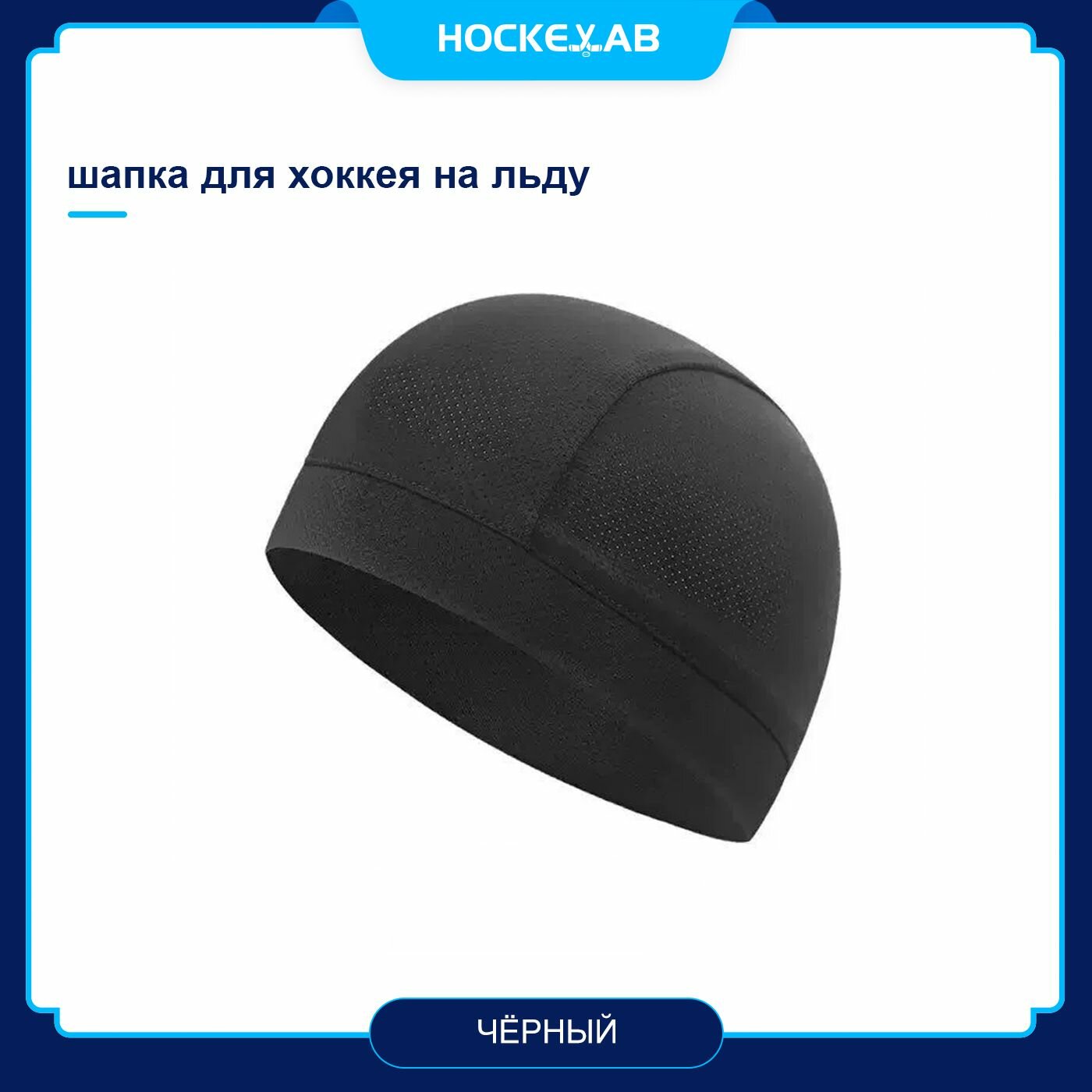 Hockeylab Подшлемник для хоккея, размер: 26-30