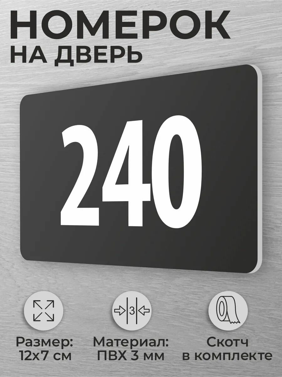 Номер на дверь 240 номерок на дверь офиса, квартиры