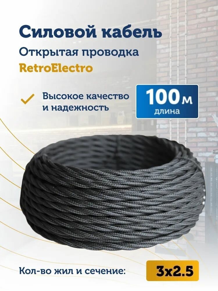 Силовой кабель витой ретро провод Retro Electro, 3х2.5, черный, длина бухты 100 м.