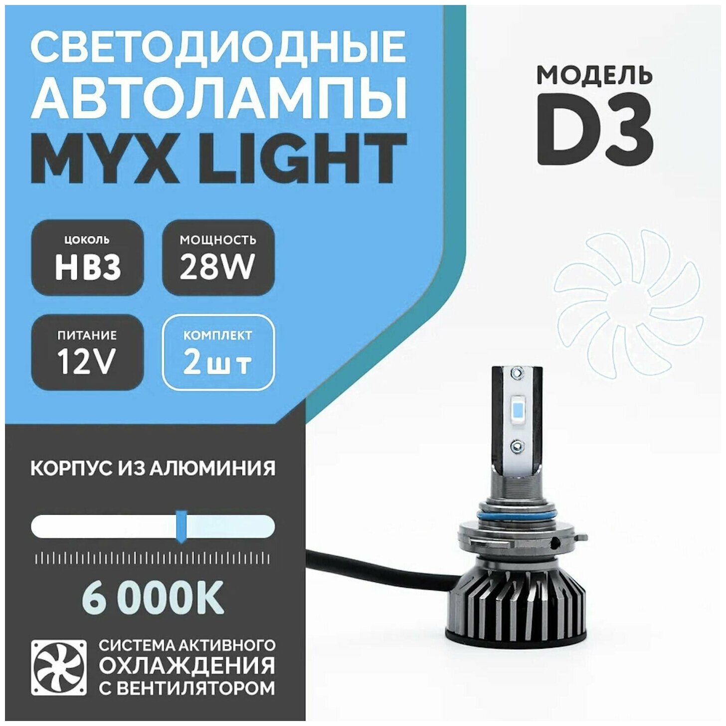 Автолампы светодиодные MYX Light D3, цоколь HB3, напряжение 12V, , температура света 6000K, мощность 28W, чип CSP 3570, комплект 2 шт.