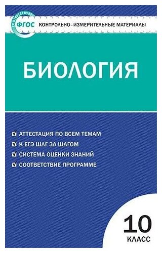 Богданов Н. А. Контрольно-измерительные материалы. Биология. 10 класс. ФГОС. Контрольно-измерительные материалы